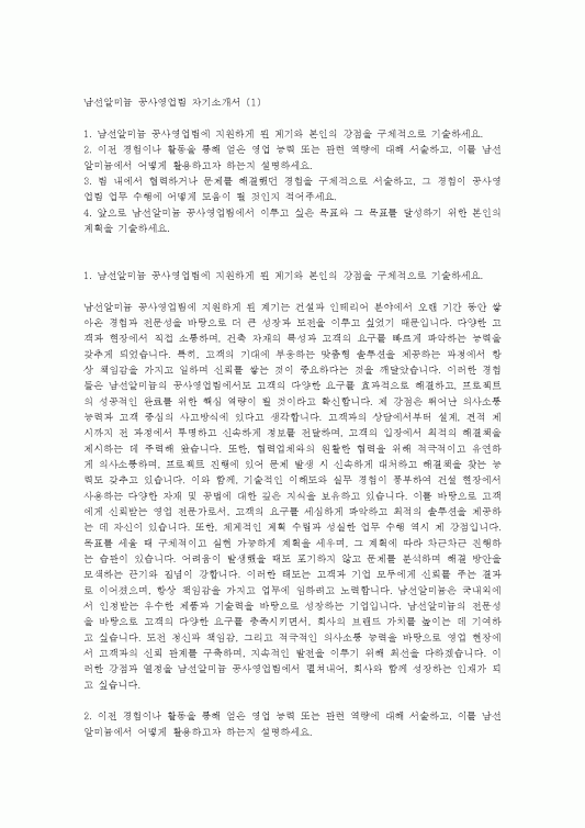 남선알미늄 공사영업팀 자기소개서 (1)