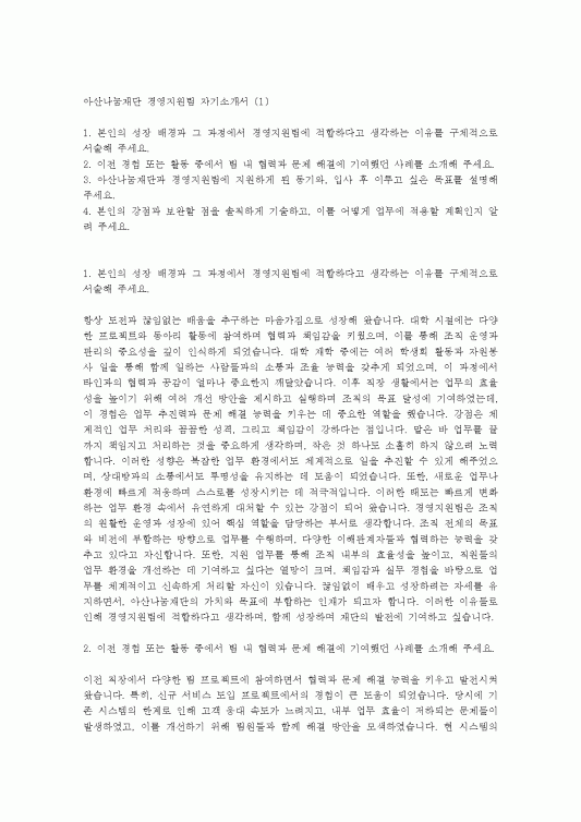 아산나눔재단 경영지원팀 자기소개서 (1)