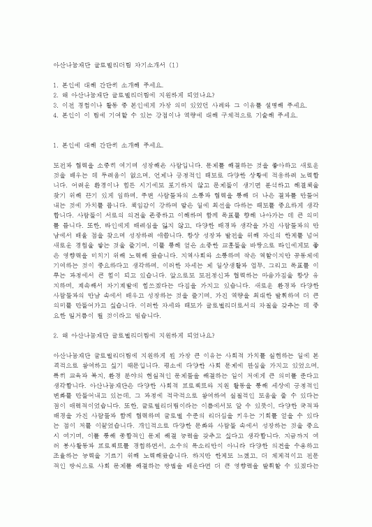 아산나눔재단 글로벌리더팀 자기소개서 (1)