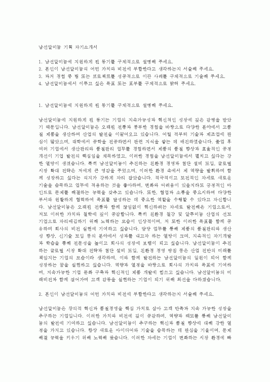 남선알미늄 기획 자기소개서