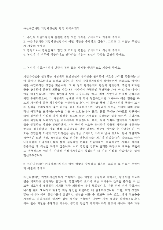 아산나눔재단 기업가정신팀 팀장 자기소개서