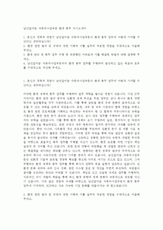 남선알미늄 자동차사업부문 환경 총무 자기소개서