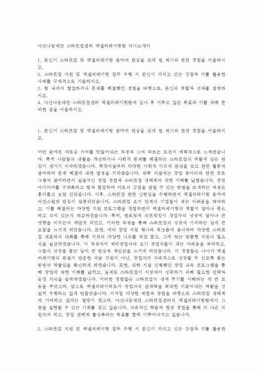 아산나눔재단 스타트업센터 액셀러레이팅팀 자기소개서