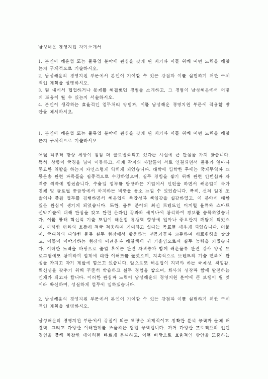 남성해운 경영지원 자기소개서