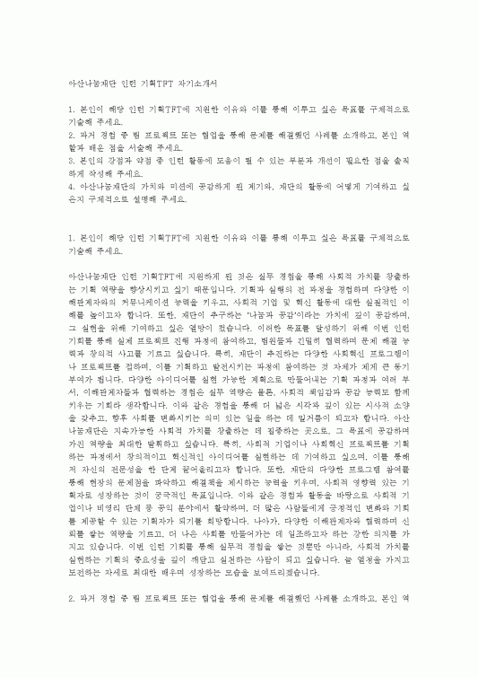 아산나눔재단 인턴 기획TFT 자기소개서
