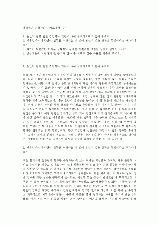 남성해운 운항관리 자기소개서 (3)