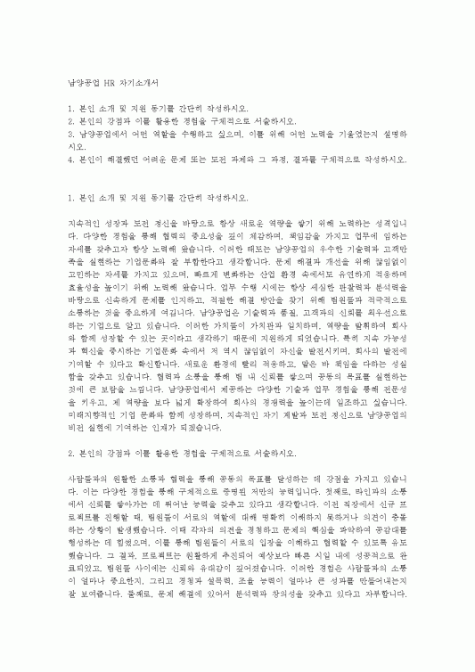 남양공업 HR 자기소개서