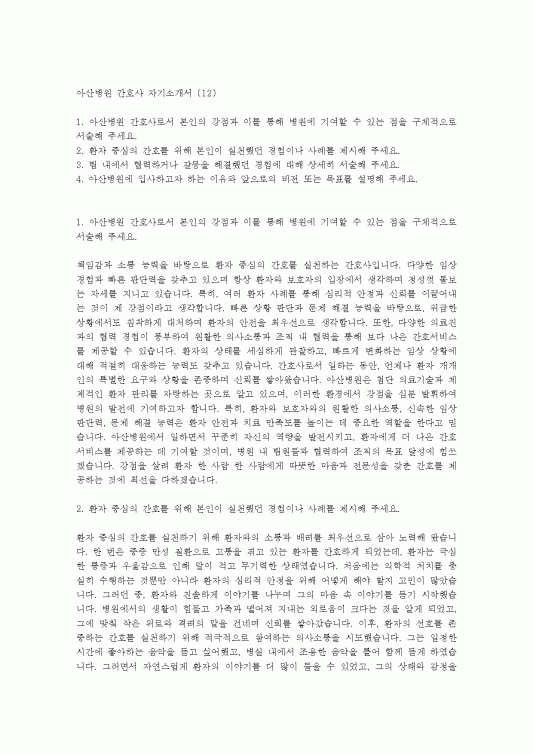 아산병원 간호사 자기소개서 (12)