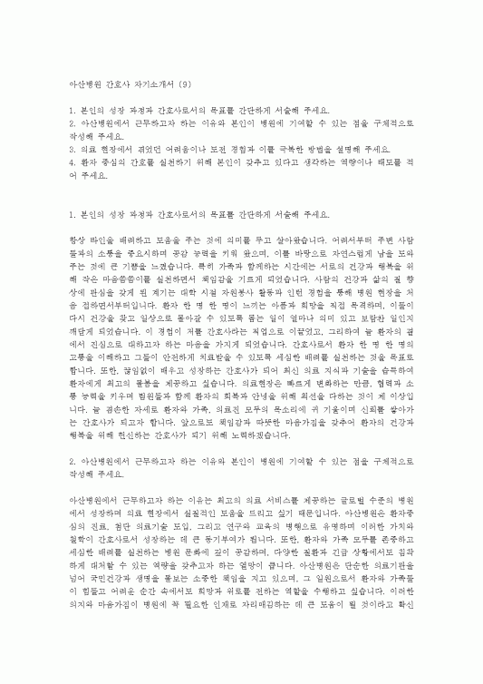 아산병원 간호사 자기소개서 (9)