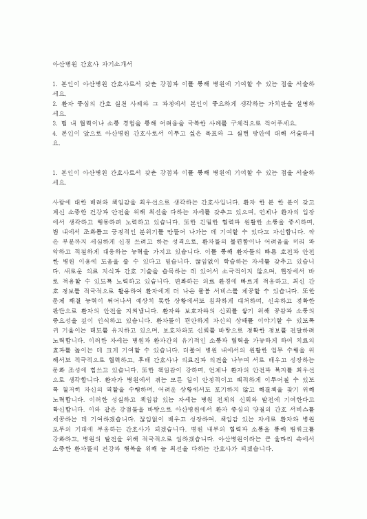 아산병원 간호사 자기소개서
