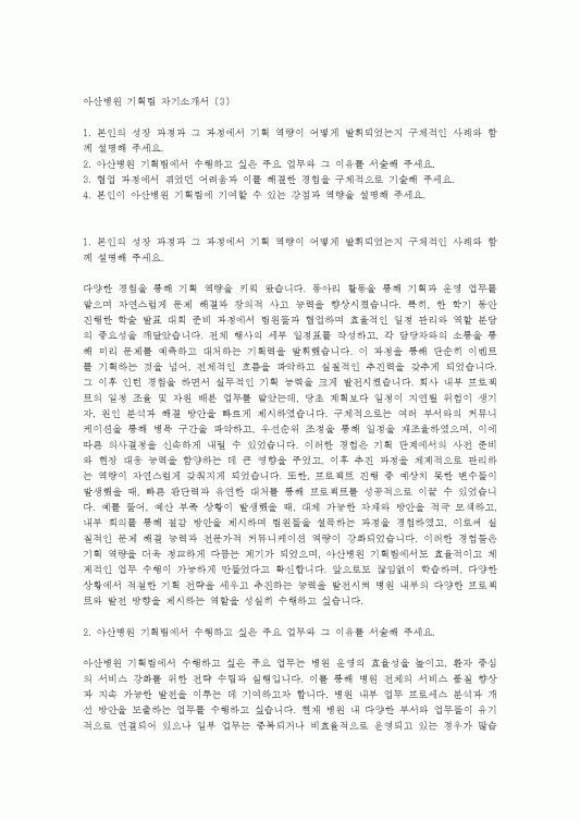 아산병원 기획팀 자기소개서 (3)