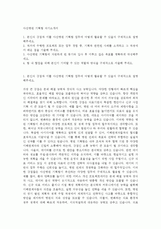 아산병원 기획팀 자기소개서