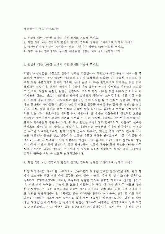 아산병원 사무직 자기소개서