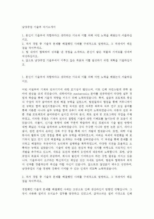 남양공업 기술부 자기소개서