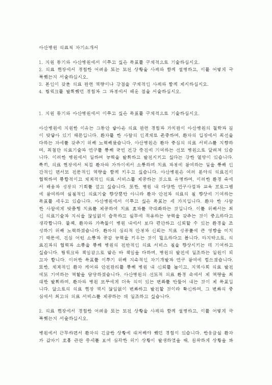 아산병원 의료직 자기소개서