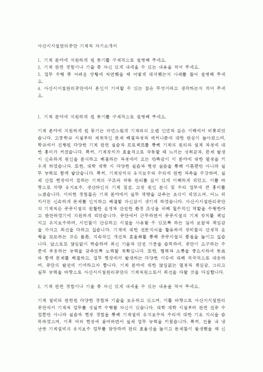 아산시시설관리공단 기계직 자기소개서