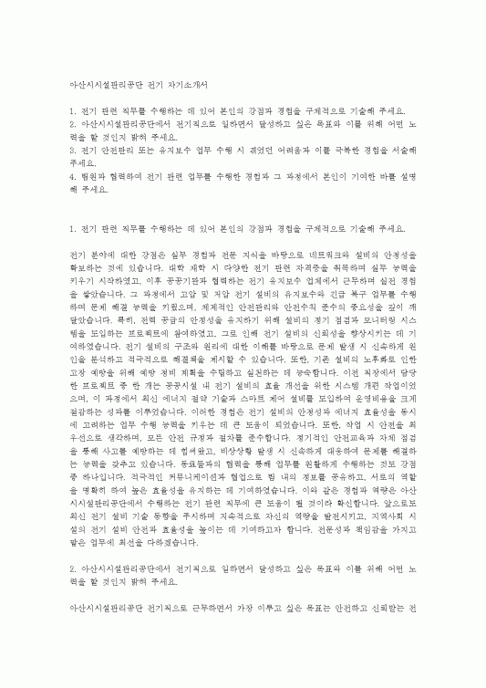 아산시시설관리공단 전기 자기소개서