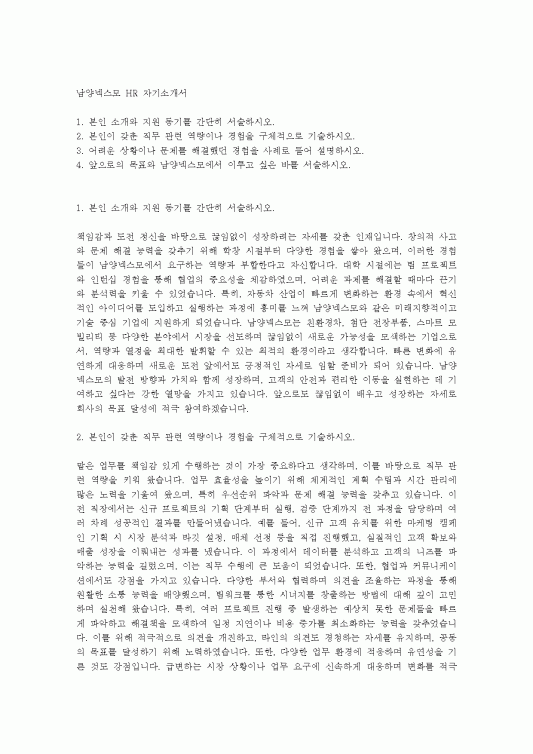 남양넥스모 HR 자기소개서