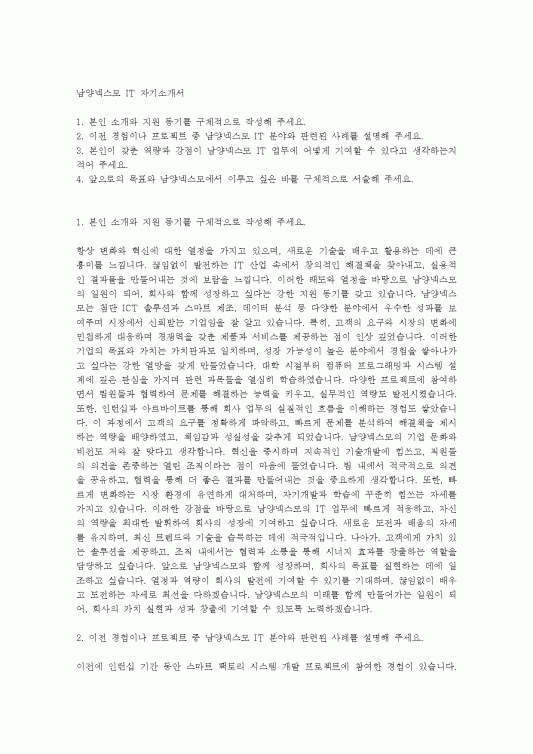 남양넥스모 IT 자기소개서