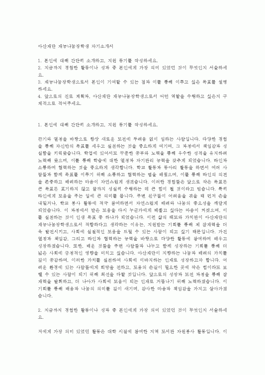 아산재단 재능나눔장학생 자기소개서