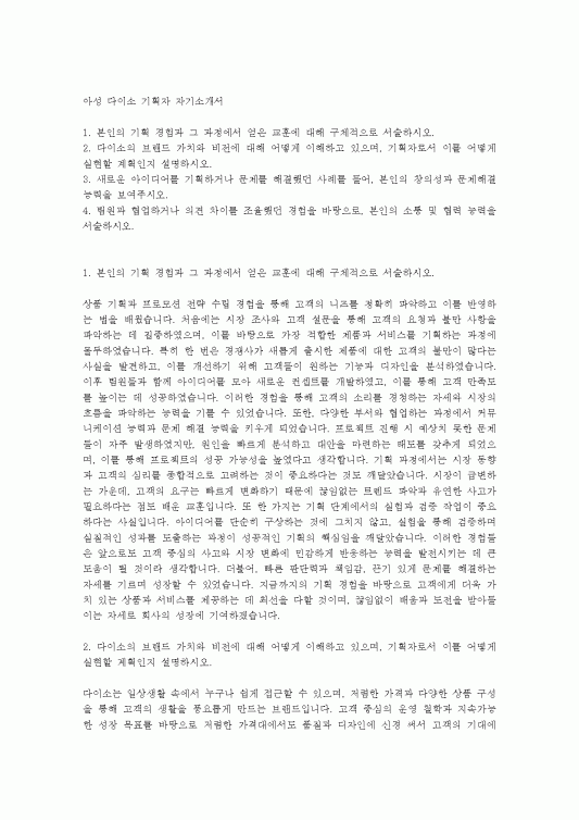 아성 다이소 기획자 자기소개서
