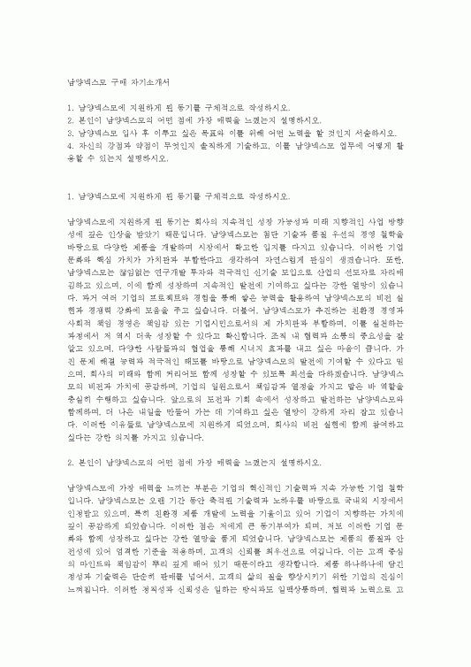 남양넥스모 구매 자기소개서