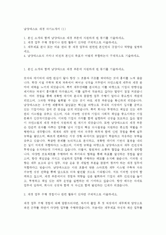 남양넥스모 재경 자기소개서 (1)