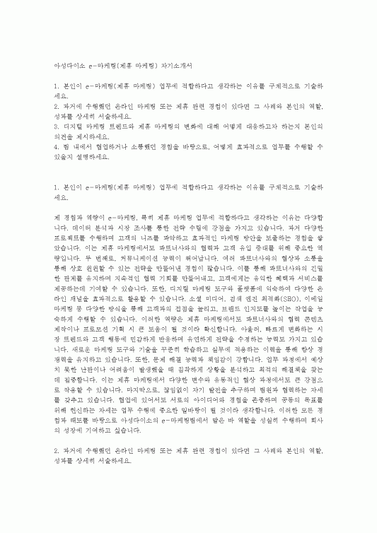아성다이소 e-마케팅(제휴 마케팅) 자기소개서