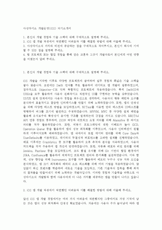 아성다이소 개발운영(iOS) 자기소개서