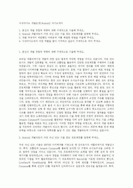 아성다이소 개발운영[Android] 자기소개서