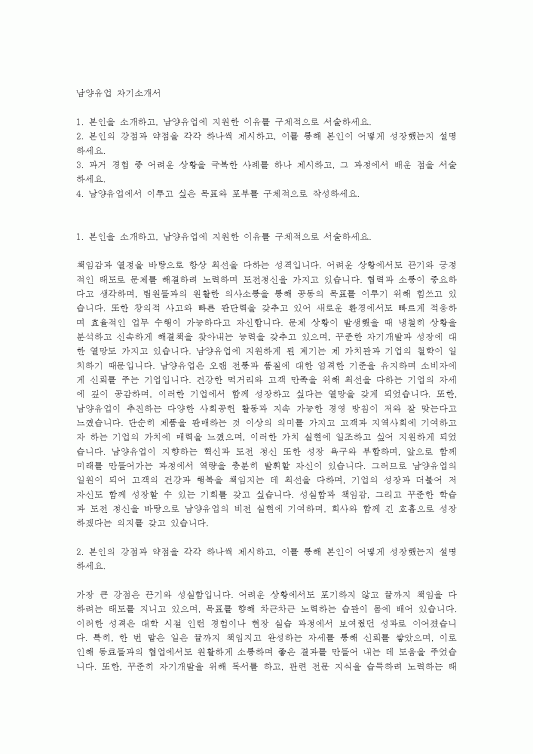남양유업 자기소개서