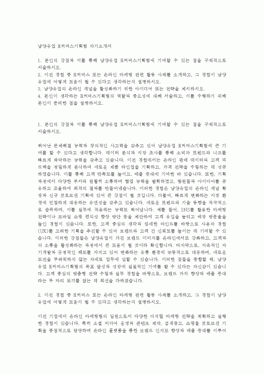 남양유업 E커머스기획팀 자기소개서