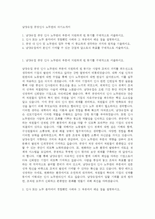 남양유업 공장인사 노무관리 자기소개서