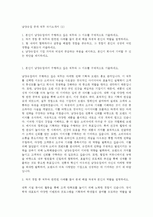 남양유업 공채 직무 자기소개서 (2)