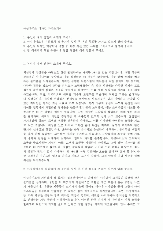 아성다이소 디자인 자기소개서