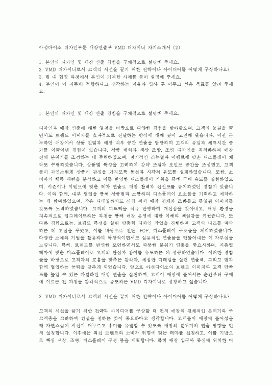 아성다이소 디자인부문 매장연출부 VMD 디자이너 자기소개서 (2)