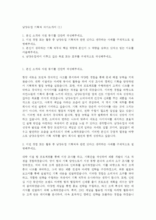 남양유업 기획직 자기소개서 (1)