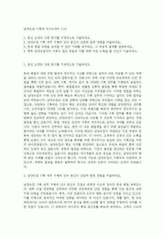 남양유업 기획직 자기소개서 (10)