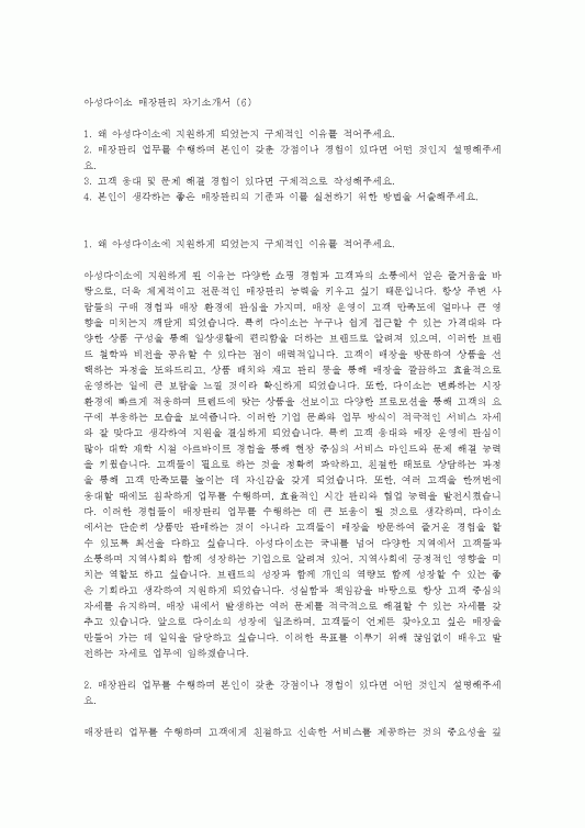 아성다이소 매장관리 자기소개서 (6)