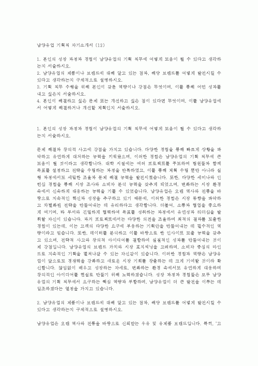 남양유업 기획직 자기소개서 (12)