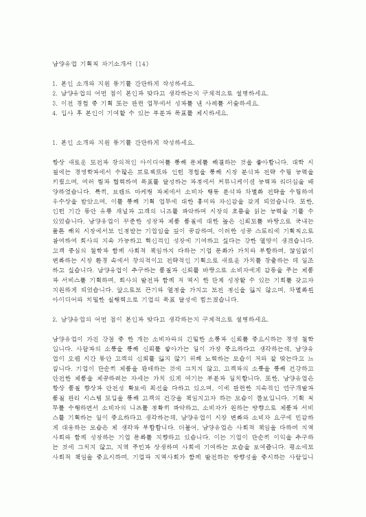 남양유업 기획직 자기소개서 (14)