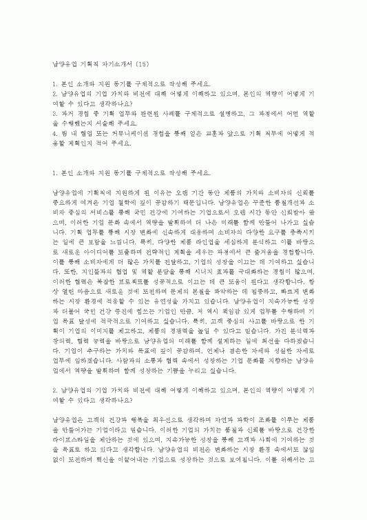 남양유업 기획직 자기소개서 (15)