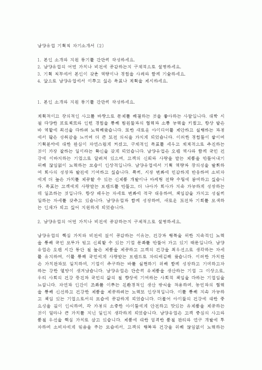 남양유업 기획직 자기소개서 (2)