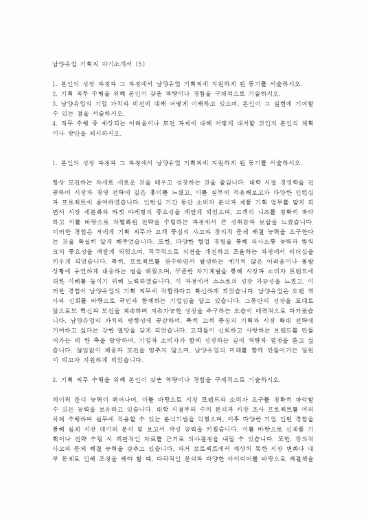 남양유업 기획직 자기소개서 (5)