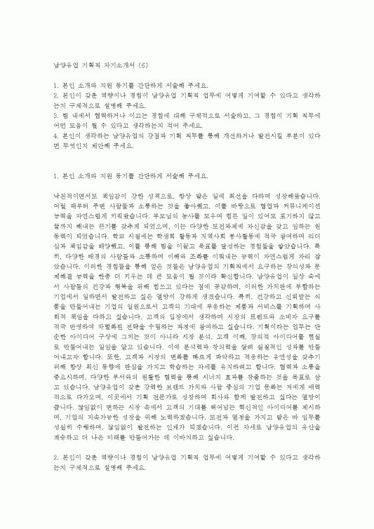 남양유업 기획직 자기소개서 (6)