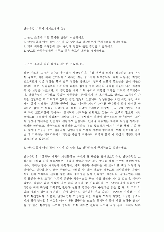 남양유업 기획직 자기소개서 (9)