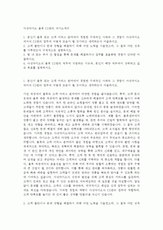 아성다이소 물류 CS관리 자기소개서