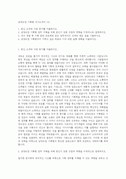 남양유업 기획팀 자기소개서 (6)