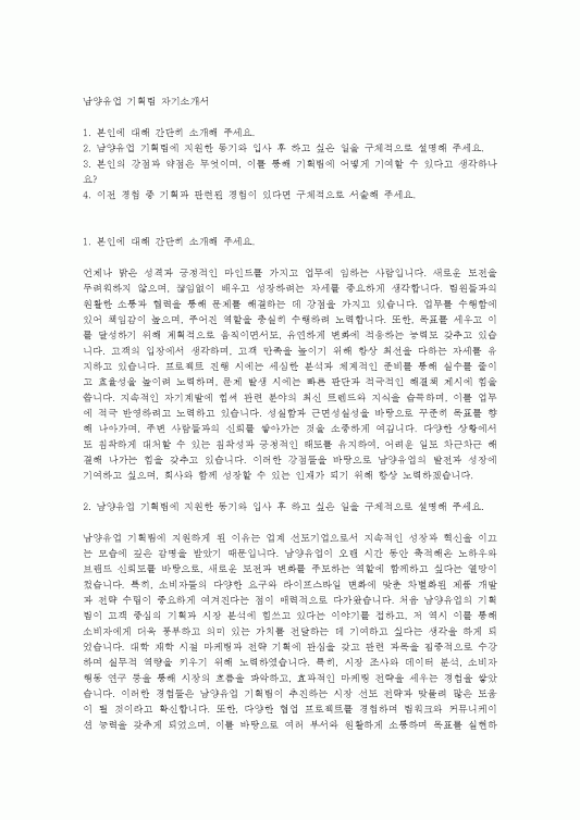 남양유업 기획팀 자기소개서
