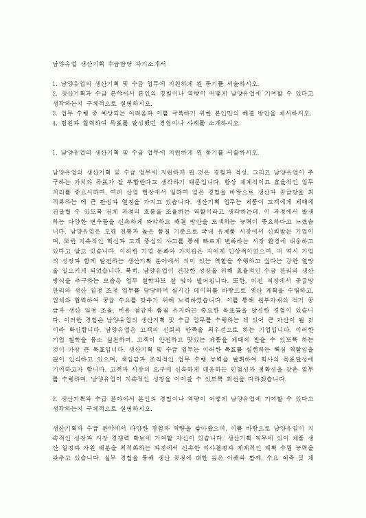 남양유업 생산기획 수급담당 자기소개서